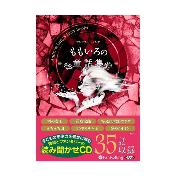 ★最安値に挑戦！迅速配送！★※商品により本社倉庫、第二倉庫、メーカー在庫に分かれます。納期遅れる場合もございます。子どもの想像力を豊かに育む 昔話とファンタジーの読み聞かせCDお子様が集中して聴けるよう、お話は1話10分程度。プロとして活躍...