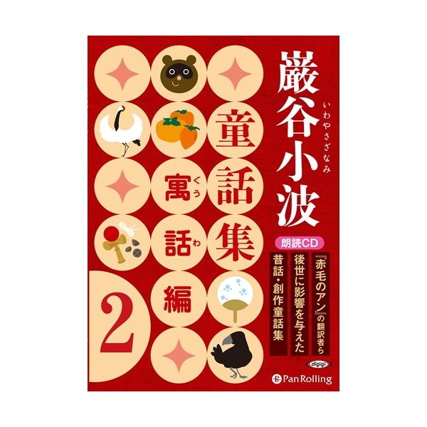 ★最安値に挑戦！迅速配送！★※商品により本社倉庫、第二倉庫、メーカー在庫に分かれます。納期遅れる場合もございます。子どもの想像力を豊かに育む 読み聞かせオーディオブックお子様が集中して聴けるよう、お話は1話10分程度。プロとして活躍する朗読...