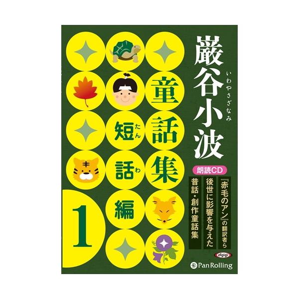 ★最安値に挑戦！迅速配送！★※商品により本社倉庫、第二倉庫、メーカー在庫に分かれます。納期遅れる場合もございます。子どもの想像力を豊かに育む 読み聞かせオーディオブックお子様が集中して聴けるよう、お話は1話10分程度。プロとして活躍する朗読...