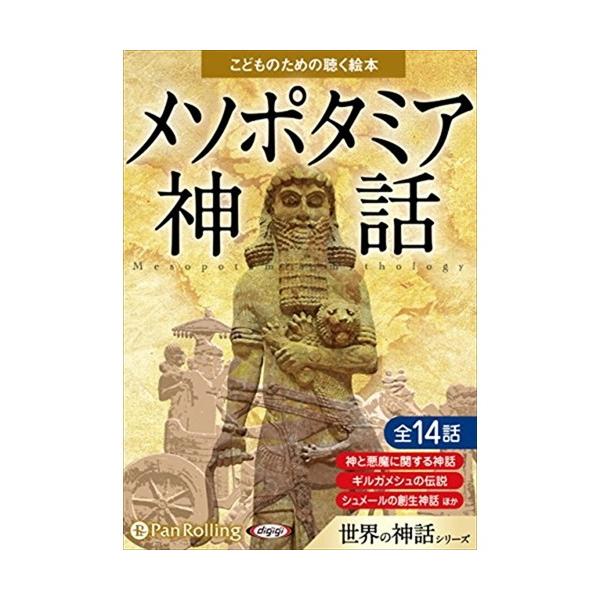 ★最安値に挑戦中！迅速配送！★＜仕様＞3枚組オーディオブックCD＜収録予定曲＞1、天地創造の物語(1)世界のはじまり(2)新たなる神々の王・マルドゥーク2、神と悪魔に関する神話(1)アダバと南風の話(2)イシュタルの冥府降り(3)病魔祓い(...