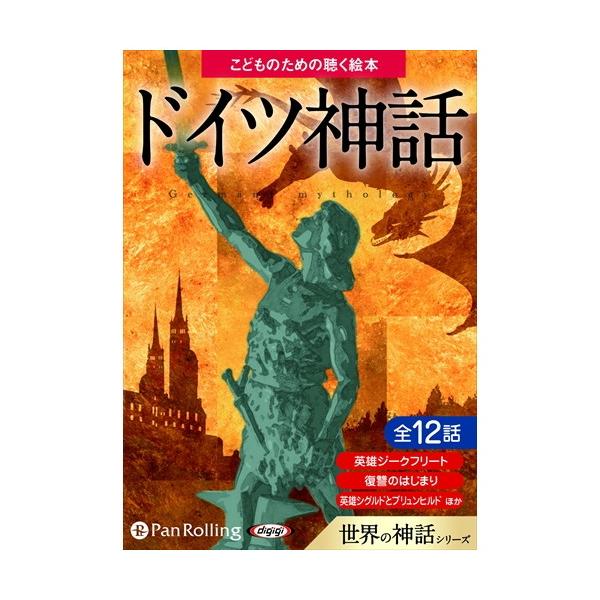 ★最安値に挑戦！迅速配送！★※商品により本社倉庫、第二倉庫、メーカー在庫に分かれます。納期遅れる場合もございます。＜仕様＞オーディオブックCD＜収録内容＞収録しているお話ニーベルング物語1 英雄ジークフリート2 クリームヒルトとブリュンヒル...