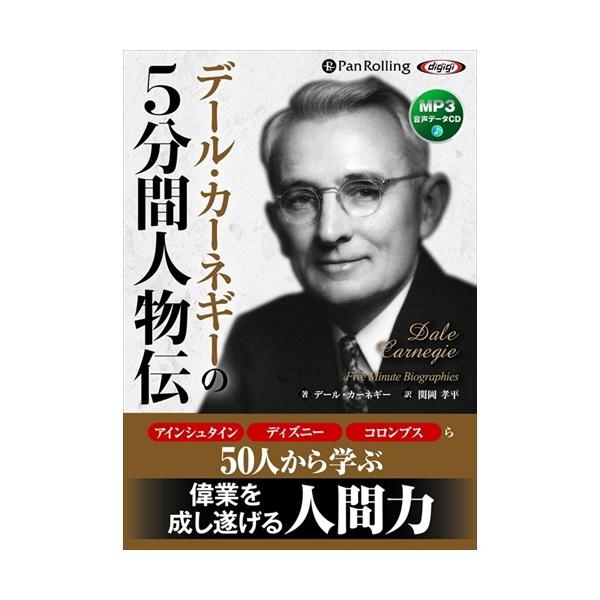 ＜収録予定曲＞訳者序文・落ちこぼれ生徒から20世紀最大の物理学者へ1 アルバート・アインシュタイン Albert Einstein・10億ドルを強奪された男2 ジョン・サッター General Sutter・少女と結婚し、10年分の仕事で1...