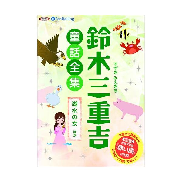 ★最安値に挑戦中！迅速配送！★＜仕様＞オーディオブックCD＜収録予定曲＞湖水の女馬のくびあひるの王様ばら王女命の泉岡の家七面鳥の踊お馬手づまつかひロビン・フッド物語びっこの狐ちえの長者大鳥二人の背虫散歩狼袋の魚慾の皮子守っ子小馬おしゃべり踊...