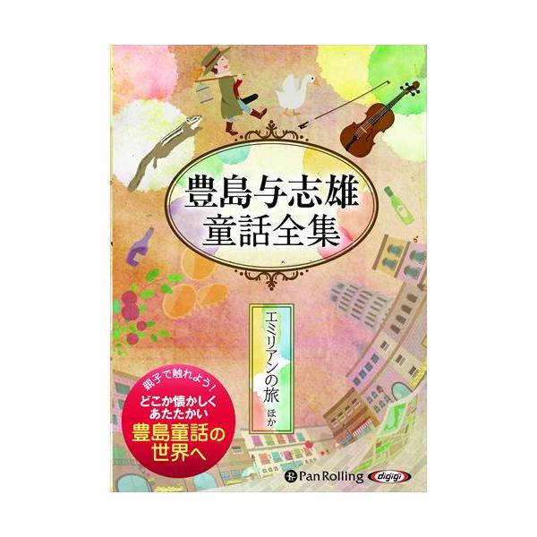 ★最安値に挑戦中！迅速配送！★＜仕様＞オーディオブックCD＜収録予定曲＞エミリアンの旅象のワンヤンシロ・クロ物語鬼カゲさまお月様の唄泥坊銀の笛と金の毛皮ねずみの宝物不思議な帽子魔法杖アーソンの名馬ふしぎな箱ばかな汽車天下一の馬鬼麻呂の出発太...
