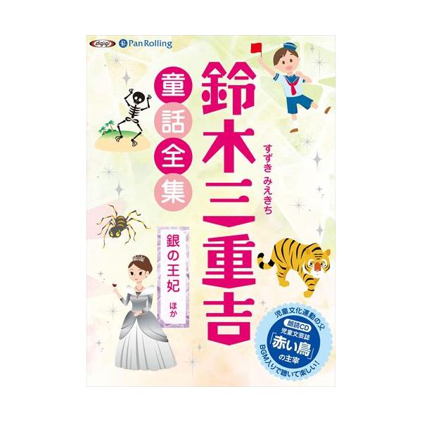 ★最安値に挑戦中！迅速配送！★＜仕様＞オーディオブックCD＜収録予定曲＞銀の王妃マルボーたいいふしょう兵火の中へ黒ざるとらくもそりぴっぴきぴ父船長の冒険がいこつの島こうまの話風車ばの秘密金の城最後の課業子どもと大男星(或羊飼ひの話)さずかり...