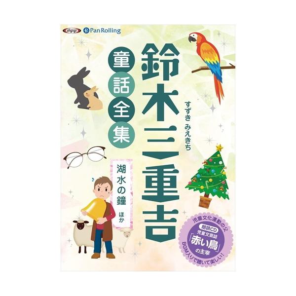 ★最安値に挑戦！迅速配送！★※商品により本社倉庫、第二倉庫、メーカー在庫に分かれます。納期遅れる場合もございます。鈴木三重吉は日本の児童文化運動の父として知られています。彼は、政府が主導する唱歌や説話の質に不満を持ち、子供の感性を育むために...