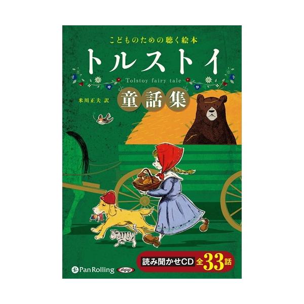★最安値に挑戦！迅速配送！★※商品により本社倉庫、第二倉庫、メーカー在庫に分かれます。納期遅れる場合もございます。ロシアを代表する文豪が子供たちへ贈る、物語の灯火――。この「トルストイ童話集」は、「戦争と平和」「アンナ・カレーニナ」などで知...