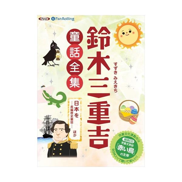 ★最安値に挑戦！迅速配送！★※商品により本社倉庫、第二倉庫、メーカー在庫に分かれます。納期遅れる場合もございます。鈴木三重吉は日本の児童文化運動の父として知られています。彼は、政府が主導する唱歌や説話の質に不満を持ち、子供の感性を育むために...