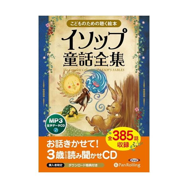 ★最安値に挑戦！迅速配送！★※商品により本社倉庫、第二倉庫、メーカー在庫に分かれます。納期遅れる場合もございます。イソップ童話全358話収録1日1話5分で楽しめる おはなしCDです♪「ウサギとカメ」、「キツネとぶどう」、「森ねずみと家ねずみ...