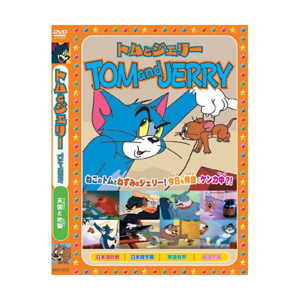 ★CD・DVD最安値に挑戦中！迅速配送！★ねこのトムとねずみのジェリー！今日も仲良くケンカ中？！＜収録内容＞1. 天国と地獄 Heavenly Puss2. 悪魔のささやき Sufferin' Cats !3. 復讐もほどほどに The F...