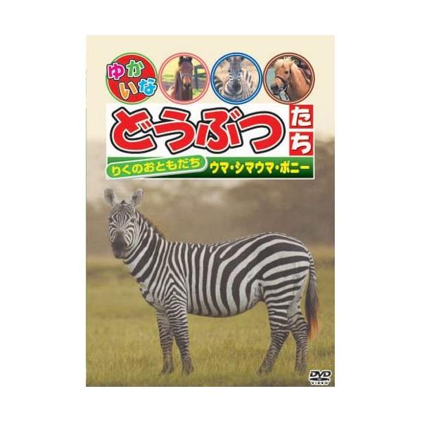 ★CD・DVD最安値に挑戦中！迅速配送！★ゆかいなどうぶつたちは、みんなのおともだち！＜収録内容＞◆ウマさん◆シマウマさん◆ポニーさん＜どうぶつナレーター＞◆中谷真希枝（なかやまきえ）◆松本亜梨（まつもとあり）◆神農友貴（かみのうゆうき）＜...