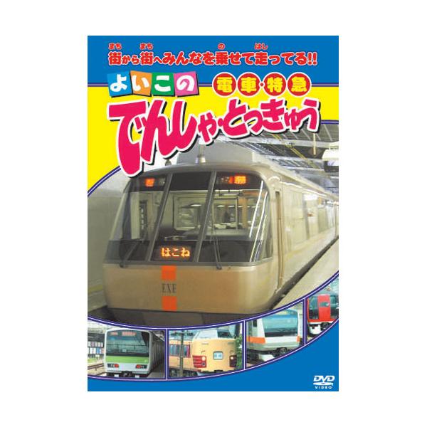 ★CD・DVD最安値に挑戦中！迅速配送！★よいこのでんしゃ・とっきゅう（電車・特急）＜収録内容＞◆よいこのぼくはうんてんしゅ◆出発進行！◆駅に停車しま?す！＜時間・規格＞　＜時間・規格＞　20分カラー／4:3スタンダードサイズ／片面1層／音...