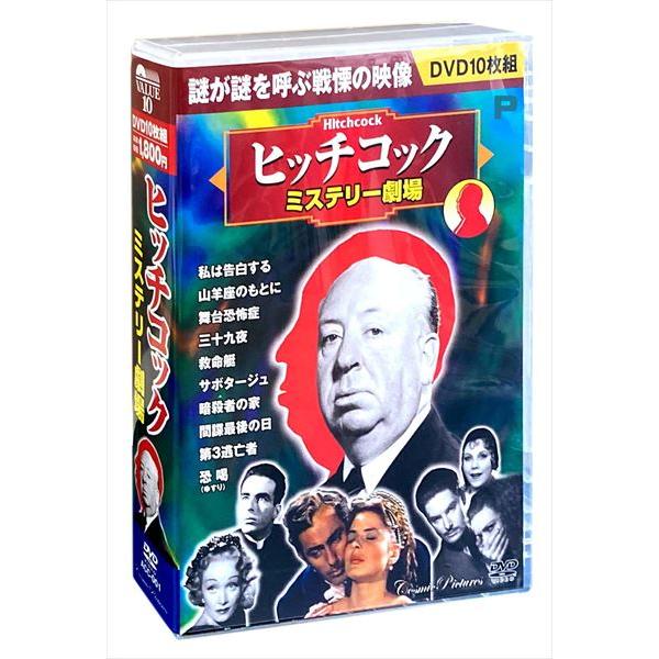 ★最安値に挑戦中！迅速配送！★すべての映画ファンに贈るヒッチコック作品集謎が謎を呼ぶ戦慄の映像 !!すべてのミステリー映画、サスペンスドラマの原点はヒッチコックにある !!＜仕様＞10DVD時間: 907分リージョンコード: リージョン2販...