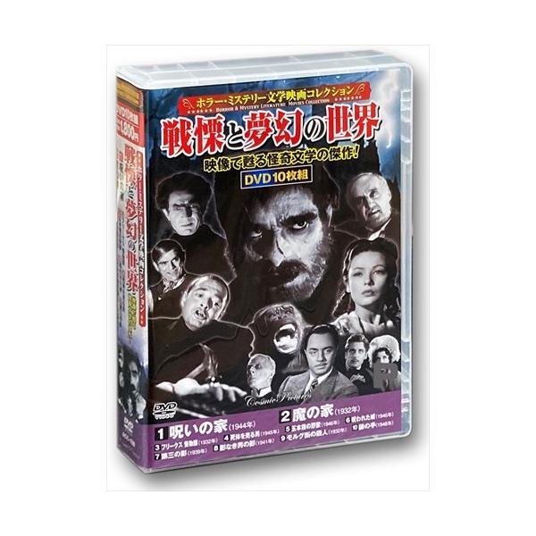 ★最安値に挑戦！迅速配送！★※商品により本社倉庫、第二倉庫、メーカー在庫に分かれます。納期遅れる場合もございます。＜仕様＞DVD10枚組＜収録内容＞出演: レイ・ミランド, ゲイル・ラッセル, ドナルド・クリスプ, ボリス・カーロフ, メル...
