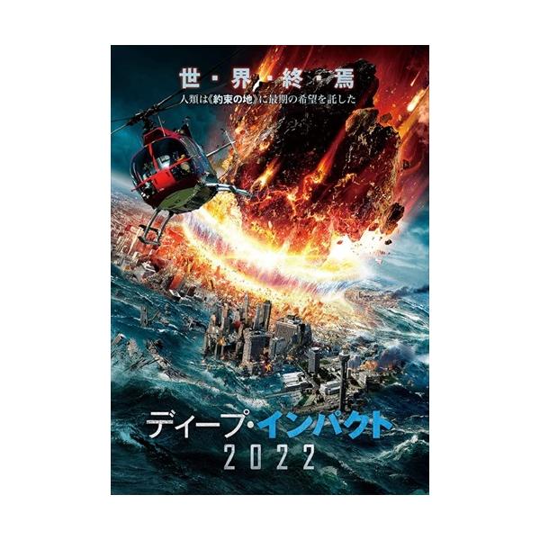 ★最安値に挑戦！迅速配送！★※商品により本社倉庫、第二倉庫、メーカー在庫に分かれます。納期遅れる場合もございます。※発売日後のお届けとなる場合もございます。＜仕様＞DVD＜収録内容＞カラー/16:9LBシネマスコープ/本編85分■発売日：2...