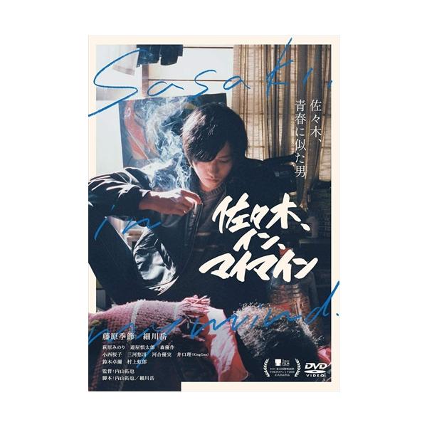 ★最安値に挑戦！迅速配送！★※商品により本社倉庫、第二倉庫、メーカー在庫に分かれます。納期遅れる場合もございます。※発売日後のお届けとなる場合もございます。冴えない毎日を送る悠二はある日、高校の同級生・佐々木との日々を思い出す。＜仕様＞DV...