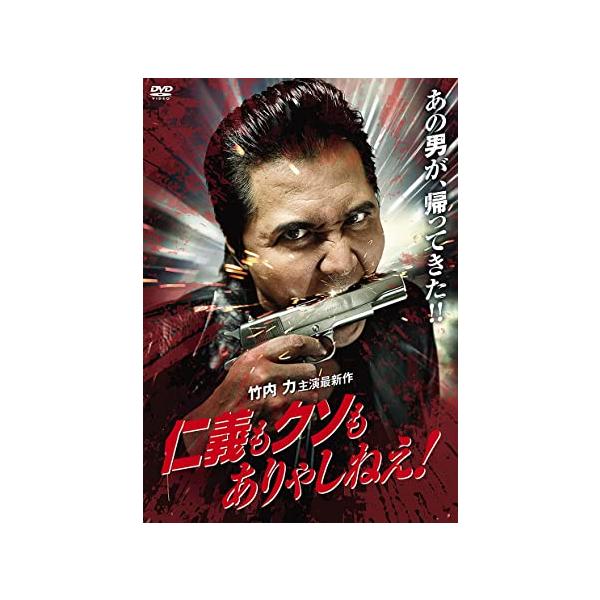 ★最安値に挑戦！迅速配送！★※商品により本社倉庫、第二倉庫、メーカー在庫に分かれます。納期遅れる場合もございます。※発売日後のお届けとなる場合もございます。キング・オブ・アウトロー、竹内力が5年ぶりに任侠路線に復帰したバイオレンスアクション...