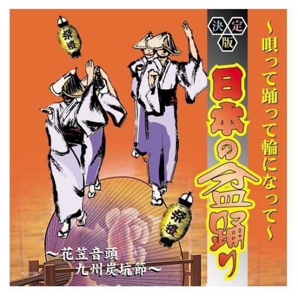 ★最安値に挑戦中！迅速配送！★＜仕様＞CD＜収録予定曲＞1.花笠音頭2.九州炭坑節3.会津磐梯山4.真室川音頭5.北海盆唄6.佐渡おけさ7.十三の砂山8.秋田音頭9.潮来音頭10.相馬盆唄11.木曽節12.イヤサカ音頭13.鰺ヶ沢甚句14....