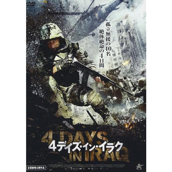 4デイズ・イン・イラク