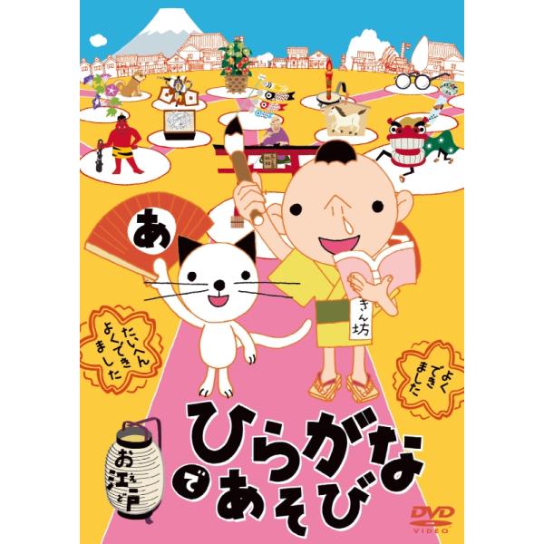 お江戸でひらがなあそび