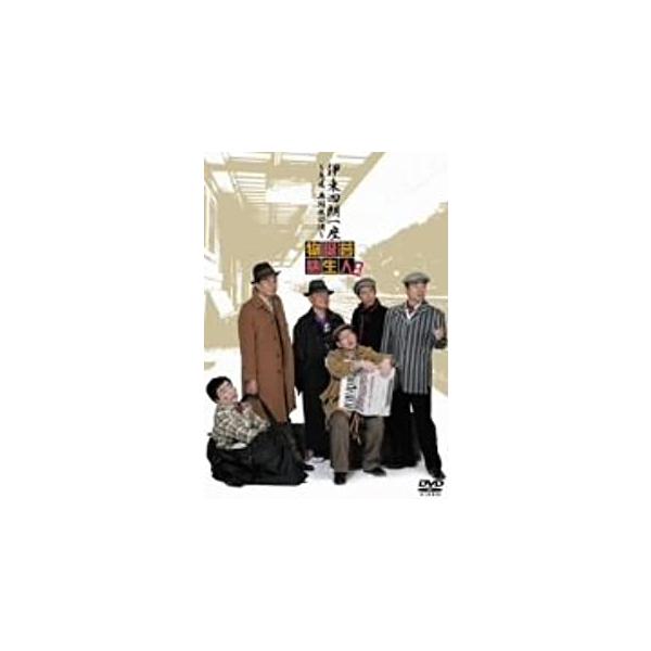 ★最安値に挑戦！迅速配送！★※商品により本社倉庫、第二倉庫、メーカー在庫に分かれます。納期遅れる場合もございます。伊東四朗一座 ~急遽 再結成公演~ 喜劇 芸人誕生物 　のDVDです。＜仕様＞DVD＜収録内容＞三宅裕司、小倉久寛らお馴染みの...