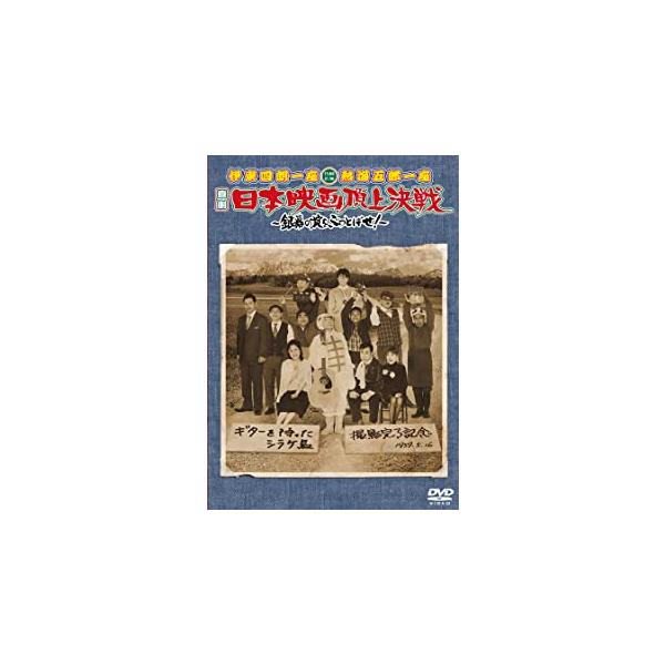 ★最安値に挑戦！迅速配送！★※商品により本社倉庫、第二倉庫、メーカー在庫に分かれます。納期遅れる場合もございます。2009年5月に伊東四朗一座と熱海五郎一座が開催した夢の合同公演の模様を収録。＜仕様＞DVD出演: 伊東四朗, 三宅裕司, 渡...