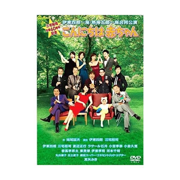 ★最安値に挑戦！迅速配送！★※商品により本社倉庫、第二倉庫、メーカー在庫に分かれます。納期遅れる場合もございます。2011年5月から6月に掛けて開催された伊東四朗一座と熱海五郎一座の合同公演「こんにちは 赤ちゃん」を収録。＜仕様＞DVD出演...