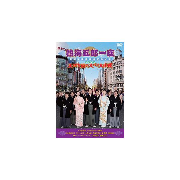 ★最安値に挑戦！迅速配送！★※商品により本社倉庫、第二倉庫、メーカー在庫に分かれます。納期遅れる場合もございます。ついに熱海五郎一座が新橋演舞場に進出！記念すべき公演に“超真面目天然美女”の沢口靖子と“元宝塚歌劇団雪組トップスター”の朝海ひ...