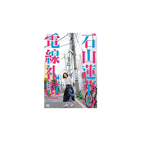 ★最安値に挑戦！迅速配送！★※商品により本社倉庫、第二倉庫、メーカー在庫に分かれます。納期遅れる場合もございます。電線を愛してやまない女優・石山蓮華プロデュース作品日本初！？全国の電線マニアに捧げるDVDが遂にリリース！！　＜仕様＞DVD出...