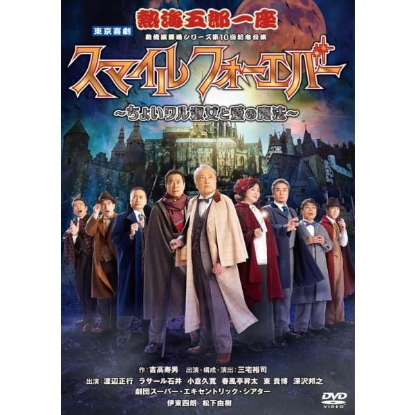 【発売日：2025年07月02日】「熱海五郎一座」新橋演舞場シリーズ第10回記念公演