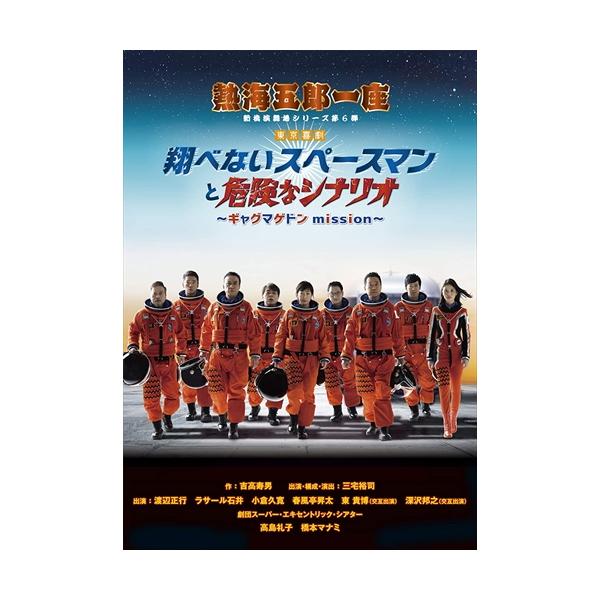 ★最安値に挑戦！迅速配送！★※商品により本社倉庫、第二倉庫、メーカー在庫に分かれます。納期遅れる場合もございます。＜仕様＞DVD＜収録内容＞出演: 渡辺正行, ラサール石井, 小倉久寛, 春風亭昇太, 高島礼子監督: 三宅裕司形式: 色, ...