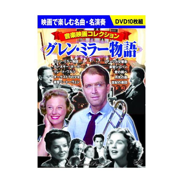 ★CD・DVD最安値に挑戦中！迅速配送！★映画で楽しむ 名曲・名演奏 !グレン・ミラーからベートーヴェンまで音楽を楽しむ傑作集 !1. グレン・ミラー物語2. カーネギー・ホール3. グレート・ワルツ4. オーケストラの少女5. 楽聖ベート...