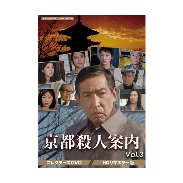 ★最安値に挑戦！迅速配送！★※商品により本社倉庫、第二倉庫、メーカー在庫に分かれます。納期遅れる場合もございます。※発売日後のお届けとなる場合もございます。京都で発生した難事件を京都府警の人情派刑事・音川音次郎(藤田まこと)が執念の捜査で解...