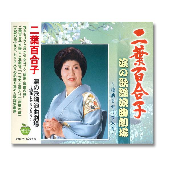 1.一本刀土俵入り(浪曲・セリフ入り)2.岸壁の母(セリフ入り)3.九段の母(浪曲・セリフ入り)4.瞼の母(浪曲・セリフ入り)5.靖国の母(浪曲・歌謡節入り)6.雪の渡り鳥(浪曲・セリフ入り)7.大利根月夜(浪曲・セリフ入り)8.男の涙(浪...