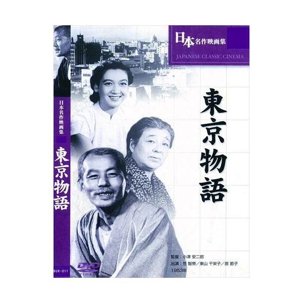 ★最安値に挑戦！迅速配送！★※商品により本社倉庫、第二倉庫、メーカー在庫に分かれます。納期遅れる場合もございます。日本映画を代表する傑作の1本。巨匠・小津安二郎監督が、戦後変わりつつある家族の関係をテーマに人間の生と死までをも見つめた深淵な...