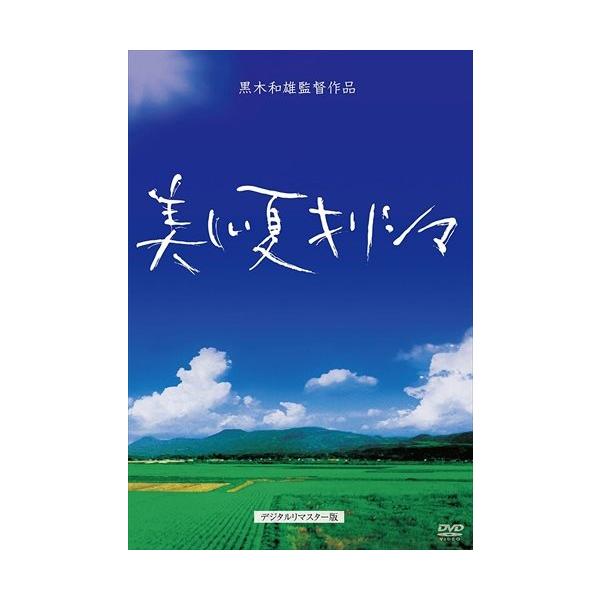 ★最安値に挑戦！迅速配送！★※商品により本社倉庫、第二倉庫、メーカー在庫に分かれます。納期遅れる場合もございます。※発売日後のお届けとなる場合もございます。＜仕様＞DVD＜収録内容＞黒木和雄監督の戦争レクイエム三部作の第2弾。1945年、夏...