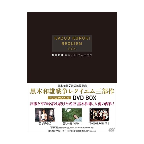 ★最安値に挑戦！迅速配送！★※商品により本社倉庫、第二倉庫、メーカー在庫に分かれます。納期遅れる場合もございます。※発売日後のお届けとなる場合もございます。日本映画界の巨匠・黒木和雄監督が映画化した名作戦争映画3作品を収録したBOX。＜仕様...