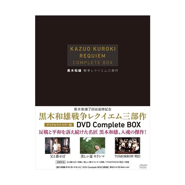 ★最安値に挑戦！迅速配送！★※商品により本社倉庫、第二倉庫、メーカー在庫に分かれます。納期遅れる場合もございます。※発売日後のお届けとなる場合もございます。反戦と平和を訴え続けた巨匠・黒木和雄監督が映画化した戦争レクイエム3部作を収録したB...