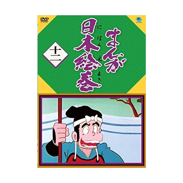 ★最安値に挑戦！迅速配送！★※商品により本社倉庫、第二倉庫、メーカー在庫に分かれます。納期遅れる場合もございます。日本の歴史に登場する偉人や著名人、出来事を題材にした名作アニメ第12巻。＜仕様＞DVD＜収録内容＞日本の歴史に登場する偉人・著...