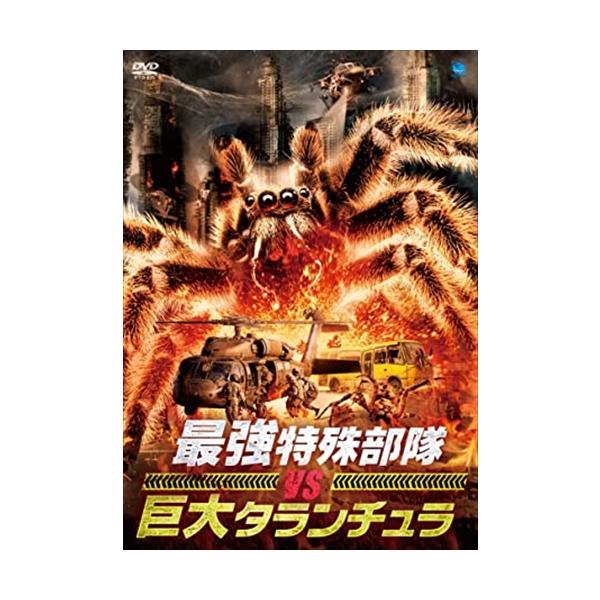 ★最安値に挑戦！迅速配送！★※商品により本社倉庫、第二倉庫、メーカー在庫に分かれます。納期遅れる場合もございます。巨大タランチュラに最強の特殊部隊が立ち向かうモンスター・パニックアクション。＜仕様＞DVD＜収録内容＞ある研究者が植物と動物の...