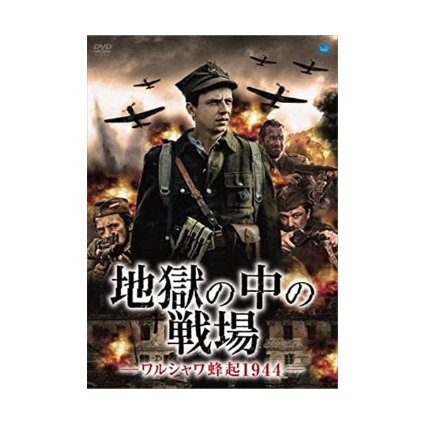 ★最安値に挑戦！迅速配送！★※商品により本社倉庫、第二倉庫、メーカー在庫に分かれます。納期遅れる場合もございます。第2次世界大戦後のポーランドで起きた実話に基づく戦争ドラマ。＜仕様＞DVD＜収録内容＞主人公たちは、戦後誕生した人民政府と戦う...