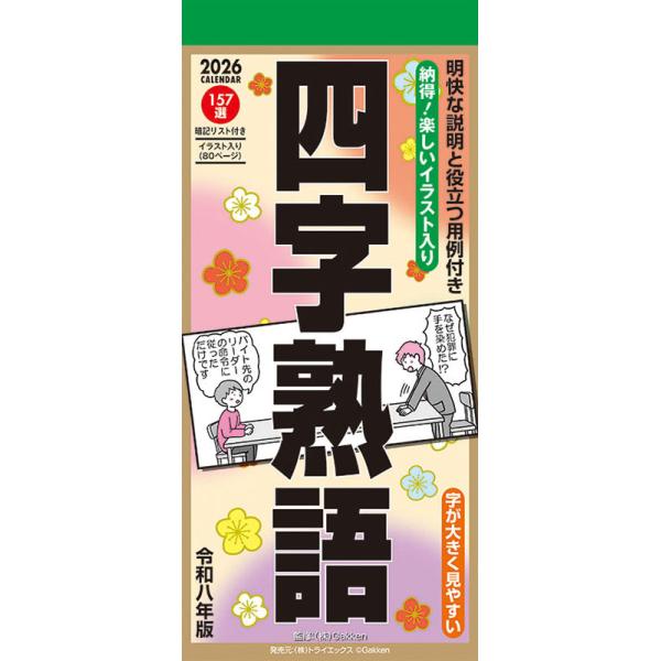 【発売日：2025年09月20日】■タイトル／四字熟語■品番／CL26-617■JAN／4968855260214■サイズ・仕様／29×13cm・168枚 / ヒラ