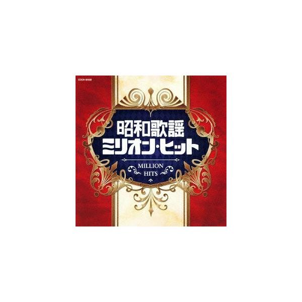 ザ・ベスト::昭和歌謡ミリオン・ヒット