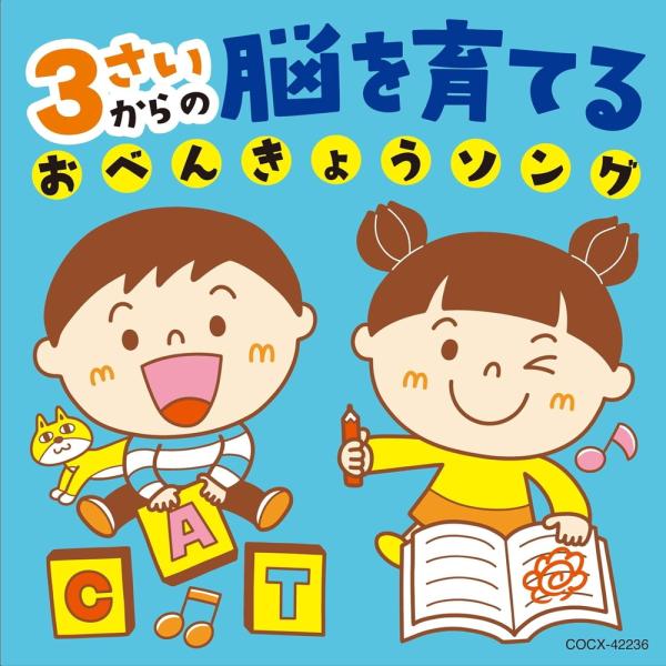 ＜収録予定曲＞1 あいうえおはよう2 アの字がつくから ~あいうえおの歌~3 ことわざ太郎 東西いろはかるた節4 いろはまつり5 エトはメリーゴーランド6 かぞえっこ7 すうじのうた8 いっぽんでもニンジン9 99のうた10 かけ算できるか...