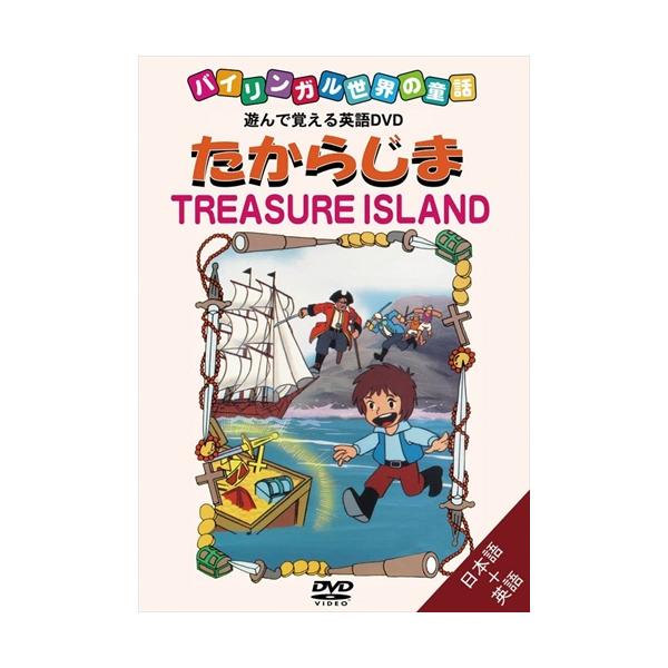 ★最安値に挑戦！迅速配送！★※商品により本社倉庫、第二倉庫、メーカー在庫に分かれます。納期遅れる場合もございます。※発売日後のお届けとなる場合もございます。誰もが知っている世界の名作童話【たからじま】を日本語・英語のバイリンガルで収録。2ケ...