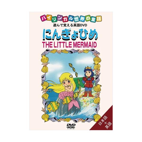 ★最安値に挑戦！迅速配送！★※商品により本社倉庫、第二倉庫、メーカー在庫に分かれます。納期遅れる場合もございます。※発売日後のお届けとなる場合もございます。誰もが知っている世界の名作童話【にんぎょひめ】を日本語・英語のバイリンガルで収録。2...