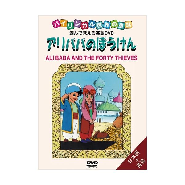 ★最安値に挑戦！迅速配送！★※商品により本社倉庫、第二倉庫、メーカー在庫に分かれます。納期遅れる場合もございます。※発売日後のお届けとなる場合もございます。誰もが知っている世界の名作童話【アリババのぼうけん】を日本語・英語のバイリンガルで収...