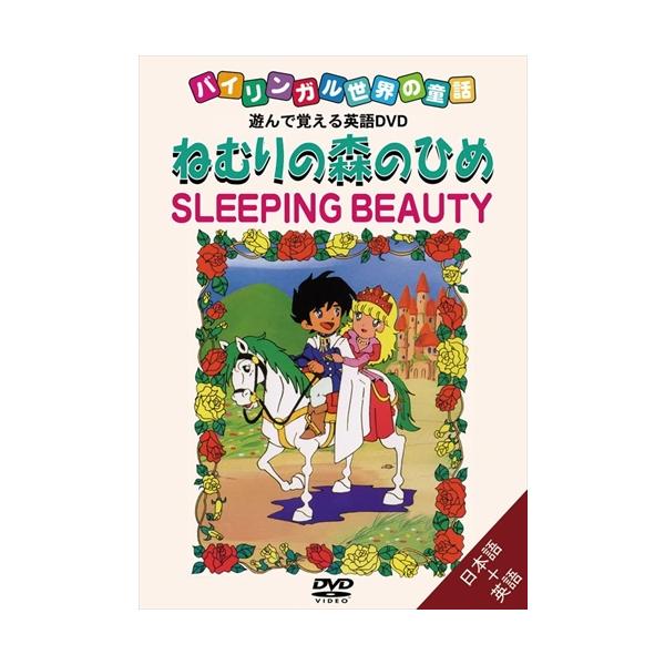 ★最安値に挑戦！迅速配送！★※商品により本社倉庫、第二倉庫、メーカー在庫に分かれます。納期遅れる場合もございます。※発売日後のお届けとなる場合もございます。誰もが知っている世界の名作童話【ねむりの森のひめ】を日本語・英語のバイリンガルで収録...