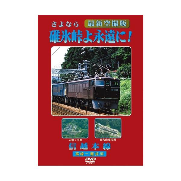 ★最安値に挑戦！迅速配送！★※商品により本社倉庫、第二倉庫、メーカー在庫に分かれます。納期遅れる場合もございます。※発売日後のお届けとなる場合もございます。平成9年9月30日、信越新幹線の開業を受けて廃止された信越本線の横川~軽井沢・間。日...