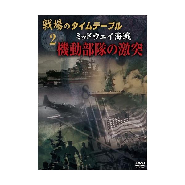 ★最安値に挑戦！迅速配送！★※商品により本社倉庫、第二倉庫、メーカー在庫に分かれます。納期遅れる場合もございます。※発売日後のお届けとなる場合もございます。太平洋戦争の壮大な戦いの軌跡を辿るシリーズ第2巻「ミッドウェイ海戦 機動部隊の激突」...